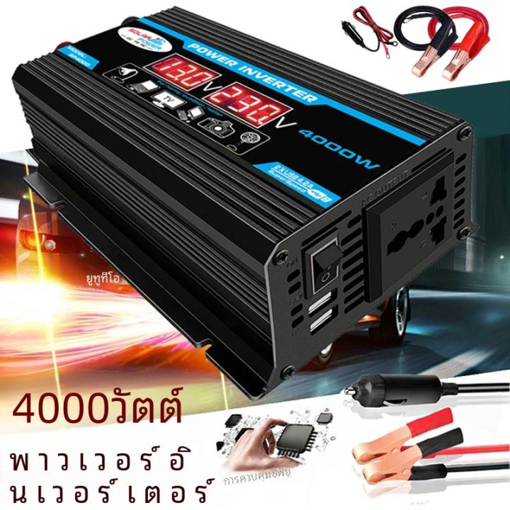 4000W Power INVERTER 12 V/220 V Modified Sine WAVE สมาร์ทอินเวอร์เตอร์ DC 12V to AC 220V แหล่ง ...