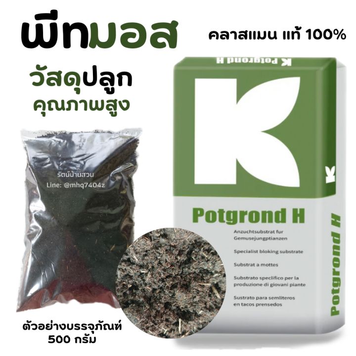 พีทมอส คลาสแมน วัสดุปลูก คุณภาพสูง ดินปลูก Potgrond H แบ่งขาย บรรจุถุง ...