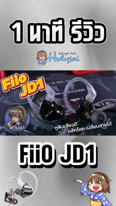 FiiO Jade Audio JD1 หูฟังมอนิเตอร์ ไดรเวอร์ Dynamic สุดคุ้ม รองรับ Hi-Res ประกันศูนย์ไทย ...