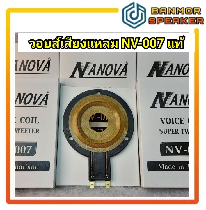 *ของแท้ โรงงาน* วอยส์ เสียงแหลม voice coil NV 007 NANOVA NV-007 TWEETER | Lazada.co.th