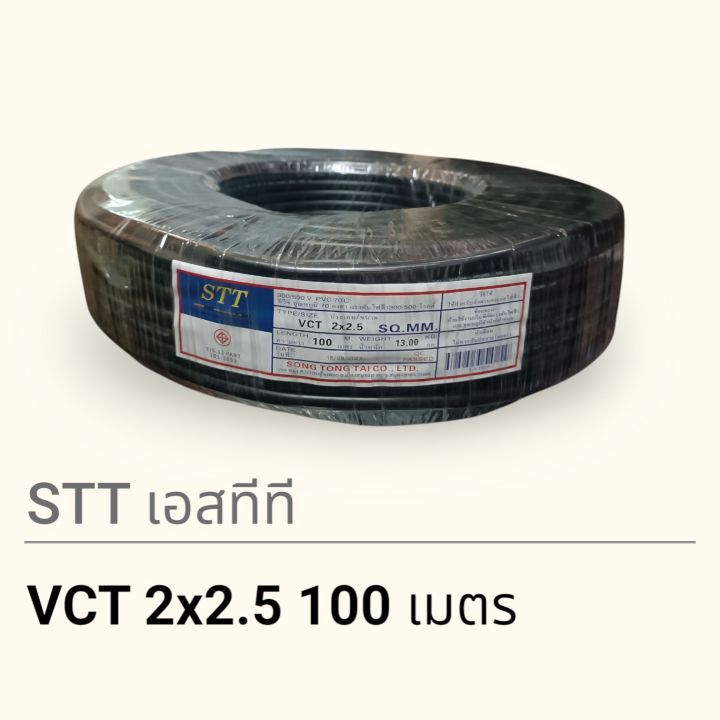 STT เอสทีที สาย VCT 2x2.5 100 เมตร | Lazada.co.th