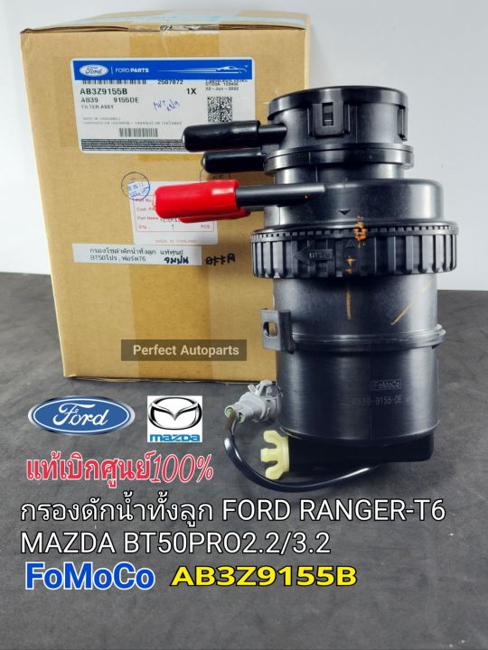 แท้ศูนย์ กรองดักน้ำทั้งลูก FORD RANGER-T6MAZDA BT50PRO2.2/3.2 เสื้อกรอง ...