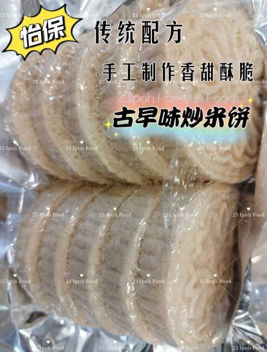Ipoh Aroma Rice Biscuits 怡保传统古早味手工炒米饼&绿豆饼 | Lazada