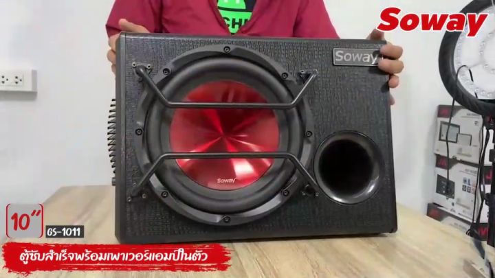 ตู้ซับ มีเพาเวอร์แอมป์ในตัว ขนาด 10นิ้ว SOWAY รุ่นGS1011 ตู้ลำโพงซับเบสที่มาพร้อมดอกลำโพงซับเบส ...