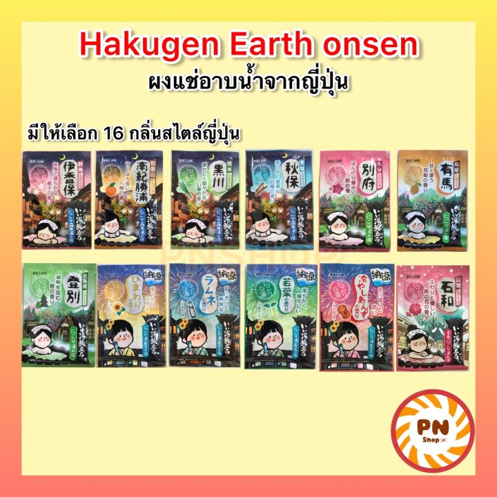 Hakugen Earth ONSEN ผงออนเซน ผงอาบน้ำแช่ตัว ผงแช่ตัวญี่ปุ่น เกลือออนเซน ...