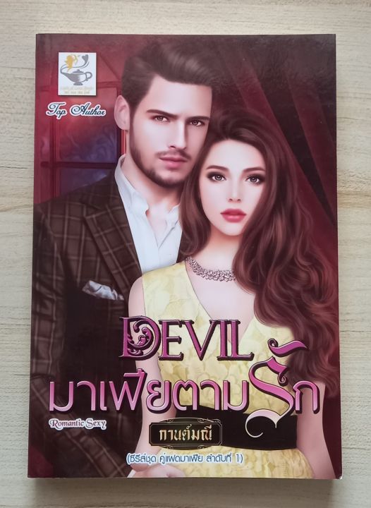 DEVIL มาเฟียตามรัก ชุด คู่แฝดมาเฟีย โดย กานต์มณี หนังสือนิยายมือ 1 สภาพดี | Lazada.co.th