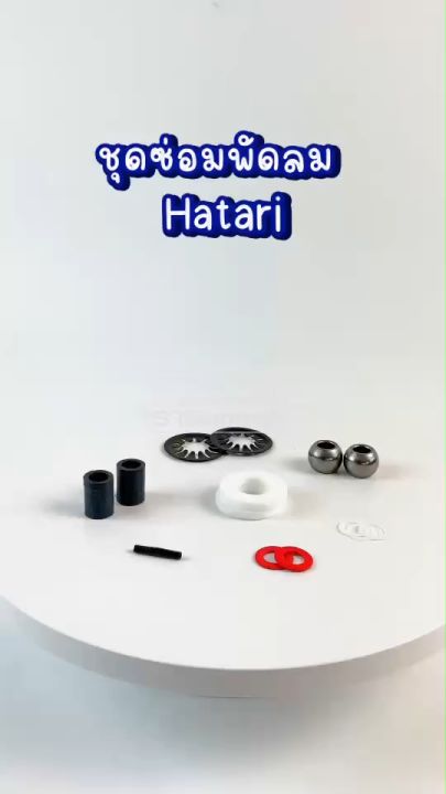 ชุดซ่อมพัดลม ฮาตาริ-Hatari 12นิ้ว, 14นิ้ว, 16นิ้ว, 18นิ้ว (อะไหล่พัดลม ...