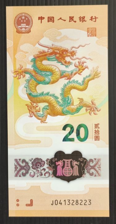 China 20 yuan 2024. Year of the Dragon. Beautiful banknote. | Lazada