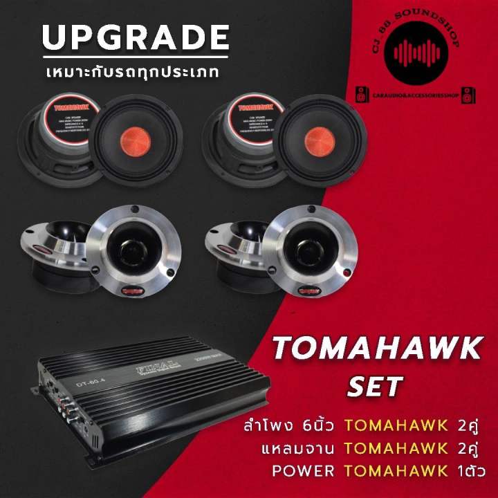 TOMAHAWK SET ได้แก่ ลำโพง 6 นิ้ว TOMAHAWK 2 คู่ แหลมจาน TOMAHAWK 2 คู่ ...