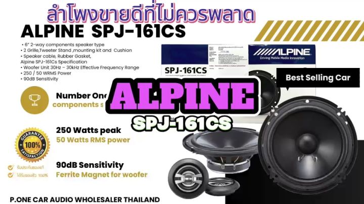 ALPINE SPJ-161CS ลำโพงติดรถยนต์ 6นิ้ว แยกชิ้น 2-WAY กำลังขับ 250Watts ...