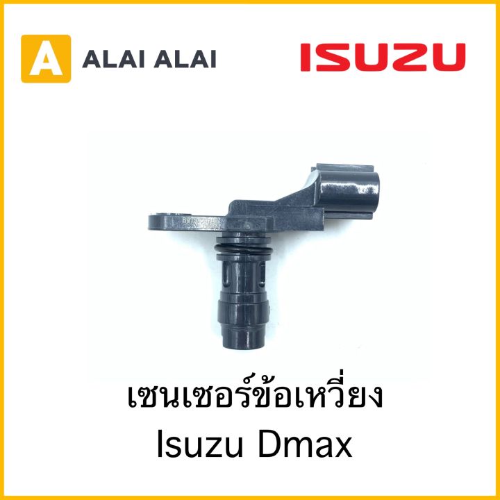 [Y022] เซนเซอร์ข้อเหวี่ยง Isuzu Dmax | Lazada.co.th