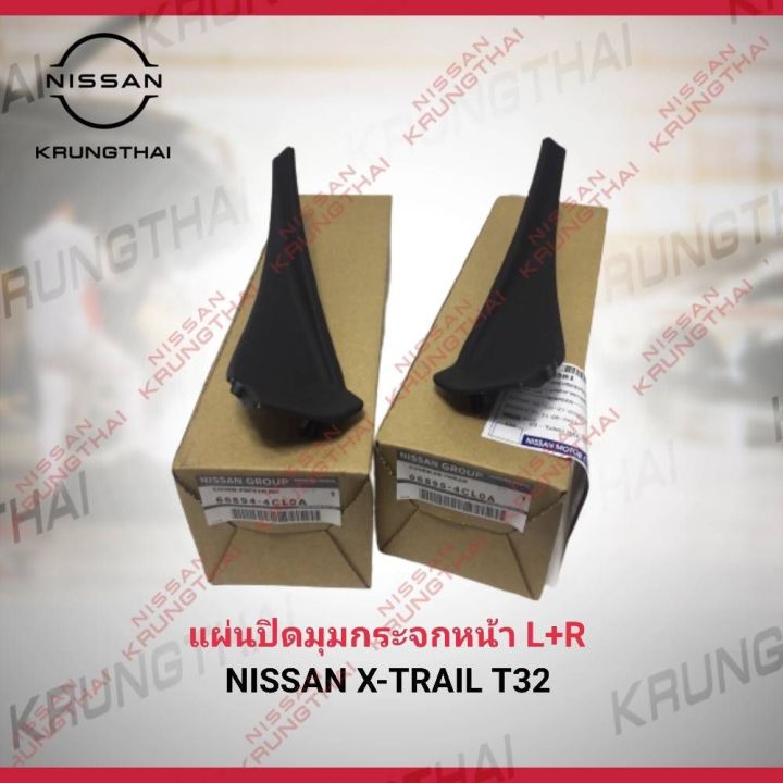 แผ่นปิดมุมกระจกหน้า L+R NISSAN X-TRAIL T32 (เป็นอะไหล่แท้ Nissan ...
