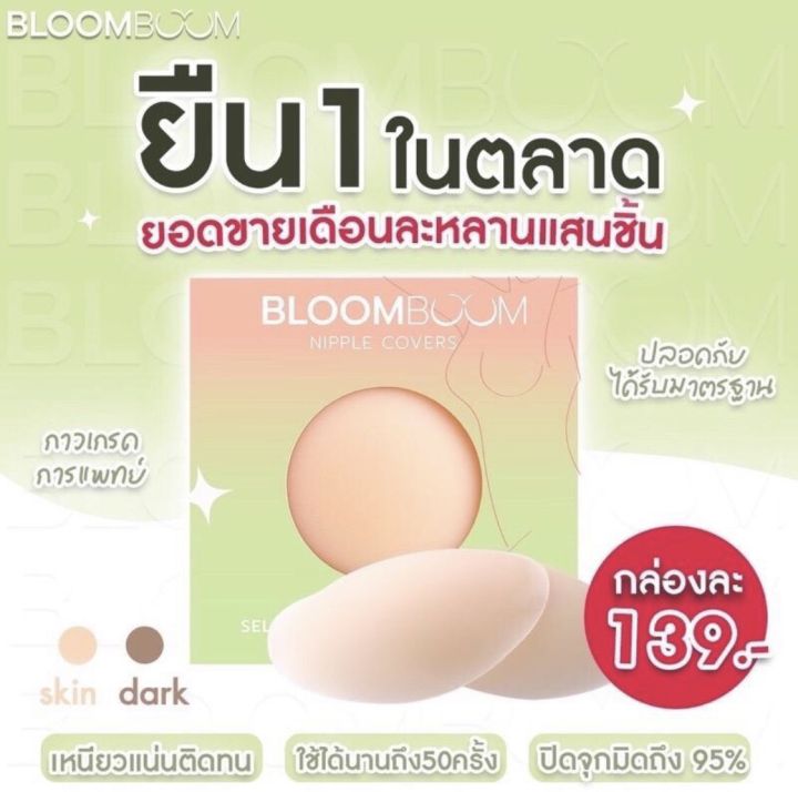 BLOOM BOOM Bra ปิดจุก เหนียวแน่น กันน้ำ กันเหงื่อ | Lazada.co.th