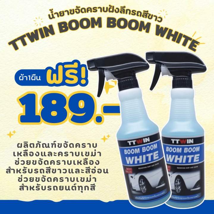 TTWIN น้ำยาขจัดคราบฝังลึกรถสีขาว ขัดคราบเหลืองคราบเขม่าน้ำยาระเบิดขี้ ...
