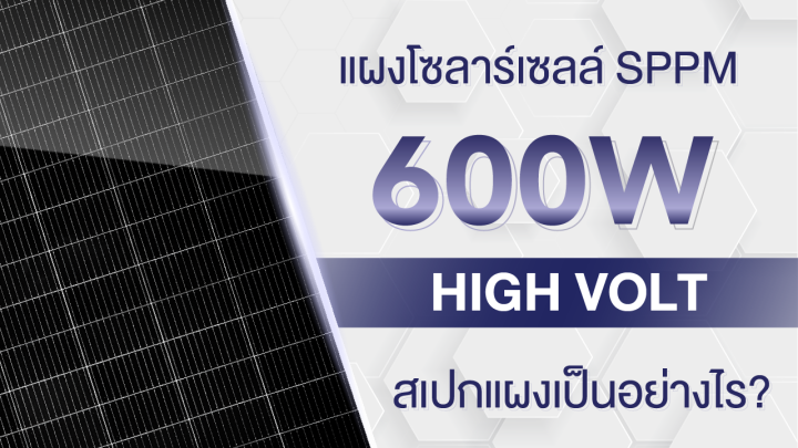 Solar PPM 600W-Monocrystaline Monofacial High Volt | Lazada.co.th