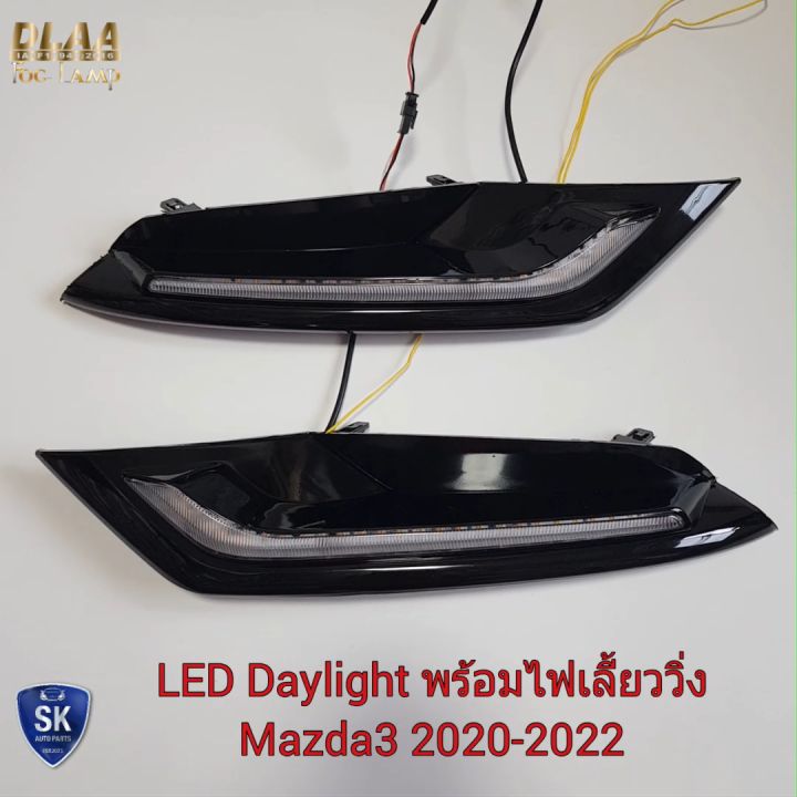 ไฟเดย์ไลท์มาสด้า 3 มีไฟเลี้ยวในตัว LED DAYLIGHT DRL MAZDA 3 2019 2020 ...