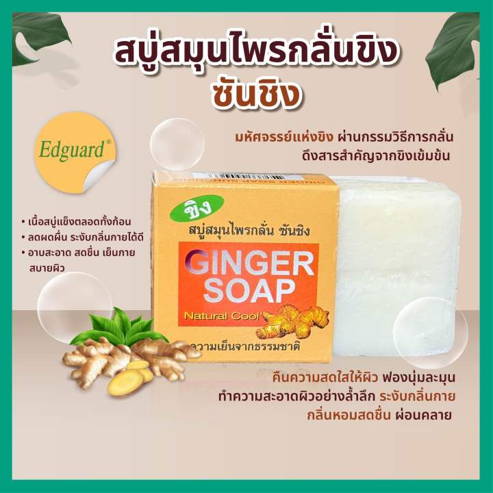 แท้จากบริษัท Edguard ลดกลิ่นตัว ลดผดผื่นคัน สบู่ขิงซันชิง สบู่สมุนไพร ...