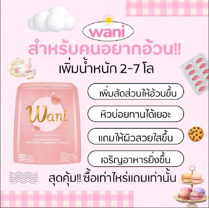 Wain วิตามินอาหารเสริมวานิ เพิ่มน้ำหนัก มี อย. ทานได้ 20 วัน | Lazada.co.th