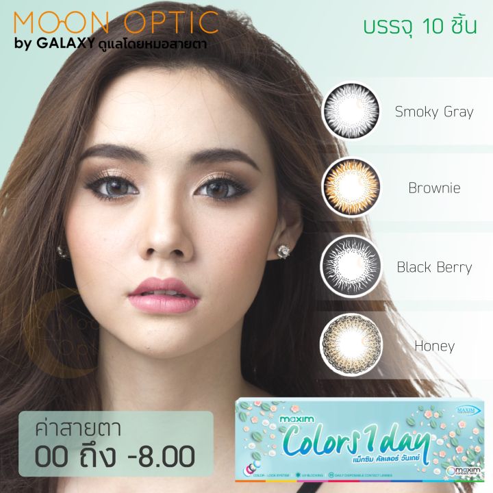 Maxim Color 1 Day คอนแท๊กเลนส์สี รายวัน (1 กล่อง 10 ชิ้น) | Lazada.co.th