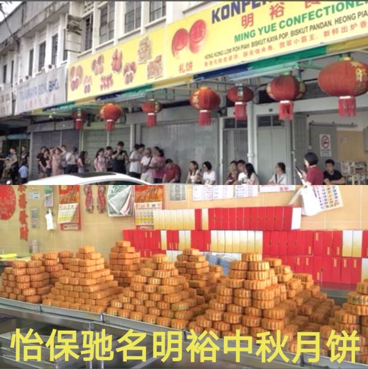 [CHEAPEST & FRESHEST] 怡保驰名明裕中秋月饼 (Direct from Ipoh) Ipoh Famous Ming ...