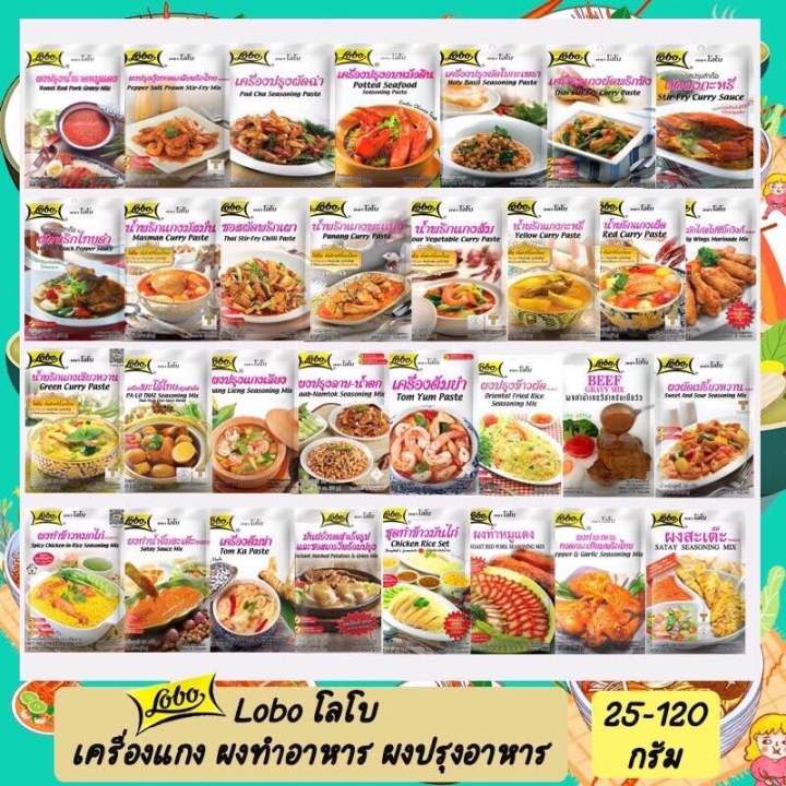 Lobo โลโบ เครื่องแกงโลโบ โลโบ้ ผงทำอาหาร ผงปรุงอาหาร ขนาด 25-120 กรัม ...