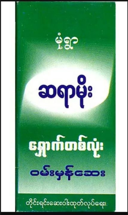 SAYAR MOE EPSOM MEDICINE | Lazada