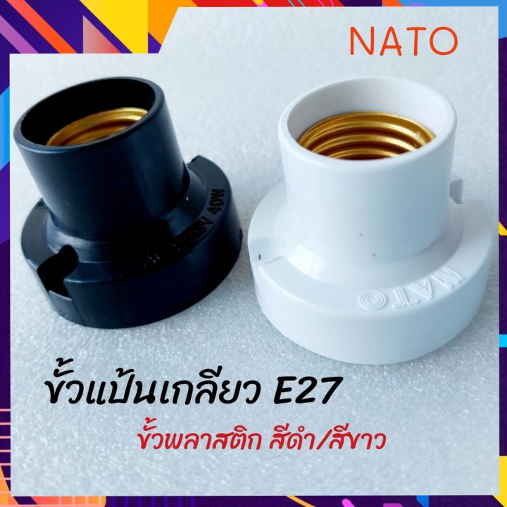 ขั้วแป้นเกลียว N E27มีให้เลือก ( สีดำ/สีขาว )ขั้วแป้น พลาสติก NATO | Lazada.co.th