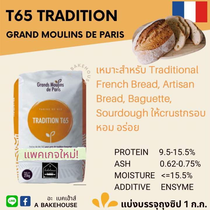 T65 Tradition (TRADITIONAL FRENCH BREAD FLOUR) Moul-Bie | Lazada.co.th