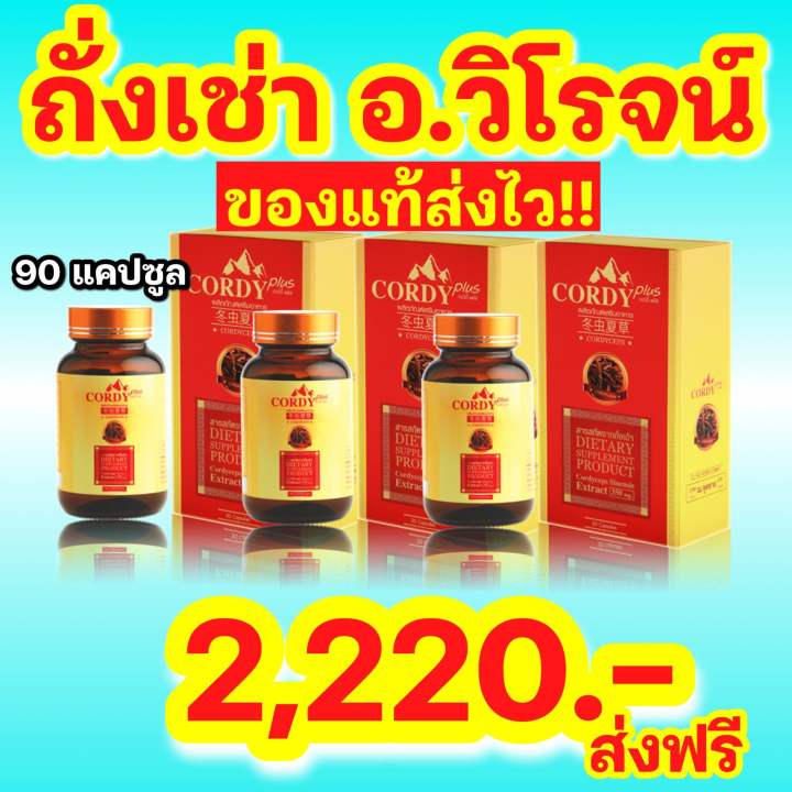 Cordy Plus คอร์ดี้ พลัส ถั่งเช่า อ.วิโรจน์ 3 กล่อง | Lazada.co.th