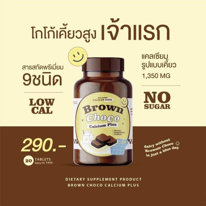 (1 แถม 1) โกโก้เพิ่มสูง Calcium Brown Choco แคลเซียมสูง แบบเคี้ยว สูงไว | Lazada.co.th