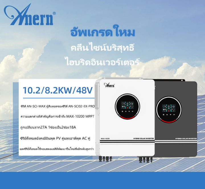 Anern 10KW อินเวอเตอร์ไฮบริด 48v อินเวอร์เตอร์ไฮบริด Inverter Hybrid ...