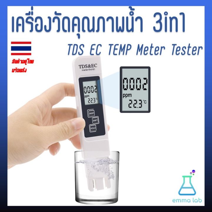 เครื่องวัดคุณภาพน้ำ 3in1 TDS EC TEMP Meter Tester | Lazada.co.th