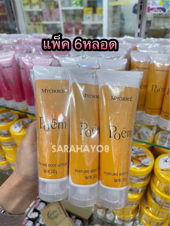 Mychoice Perfume Body Lotion Poemโลชั่นน้ำหอม กลิ่น Poem - โพเอ้ม 100 ...