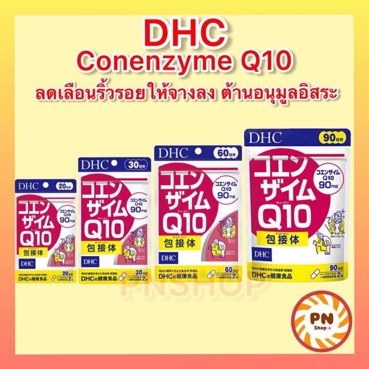 DHC Coenzyme Q10 20 / 30 / 60 / 90 วัน ดีเอชซีคิวเท็น ของแท้ 100% วิตามินนำเข้าจากประเทศญี่ปุ่น ...