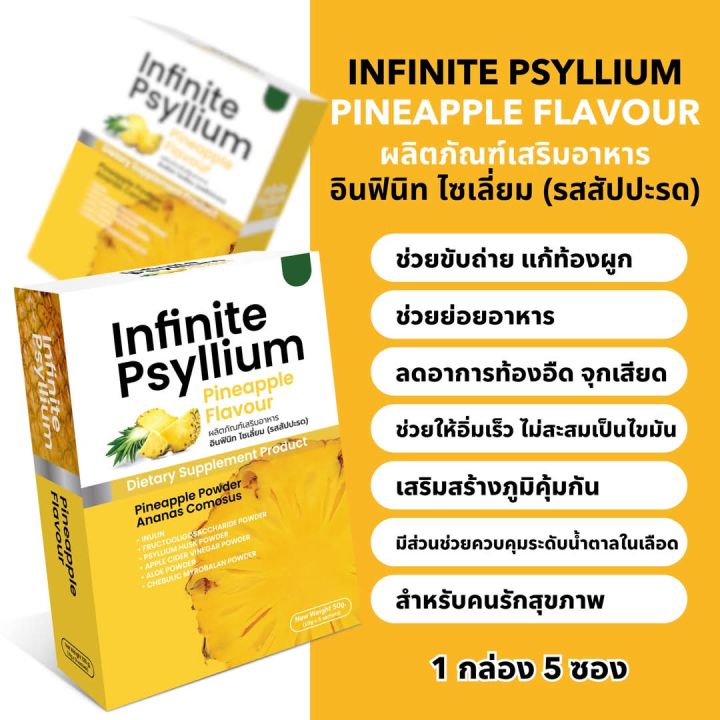 อินฟินิท ไซเลี่ยมINFINITE PSYLLIUM PINEAPPLE FLAVOUR ผลิตภัณฑ์เสริมอาหาร อินฟินิท ไซเลี่ยม (รส ...