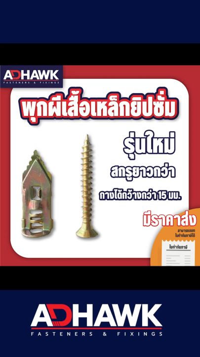 ADHAWK พุกผีเสื้อเหล็กยิปซั่ม พุกยิปซั่ม พุกผีเสื้อเหล็ก พุกยึดฝ้า ขนาด M4x40 mm. แพค 50,100 ตัว ...