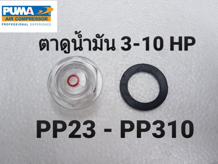 ตาแมว ตาดูระดับน้ำมัน แบบพลาสติก ปั๊มแบบสายพานPUMA รุ่น PP23-PP310 ...