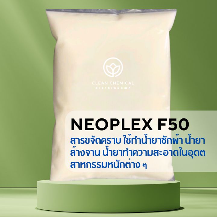 NEOPLEX F50 1KG สารขจัดคราบ | Lazada.co.th