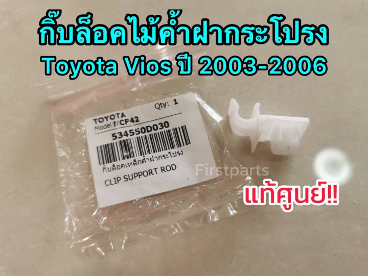 **แท้ศูนย์** กิ๊บล็อคเหล็กค้ำฝากระโปรง Toyota Vios ปี 2003-2006 ...