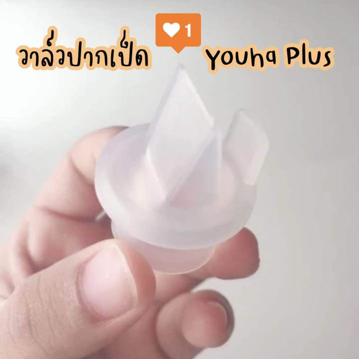 วาล์วปากเป็ด Youha Plus / RealBubee | Lazada.co.th