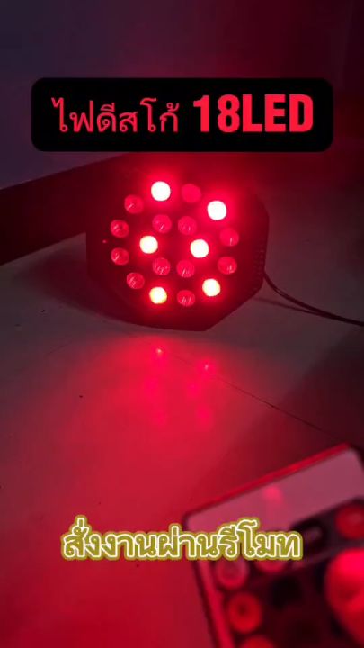 LED 18 LED 36W โคมไฟ ไฟดิสโก้ ไฟปาร์ตี้ สำหรับปาร์ตี้ ไฟเวที (ใช้ไฟ220V) + มีรีโมท | Lazada.co.th