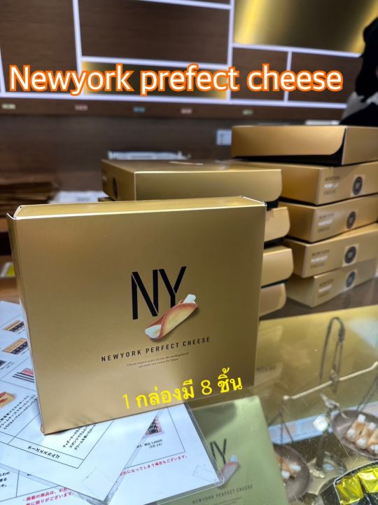 Newyork perfect cheese 1 กล่องมี 8 ชิ้น ขนมสุดฮิต ของฝากจากญี่ปุ่น ...
