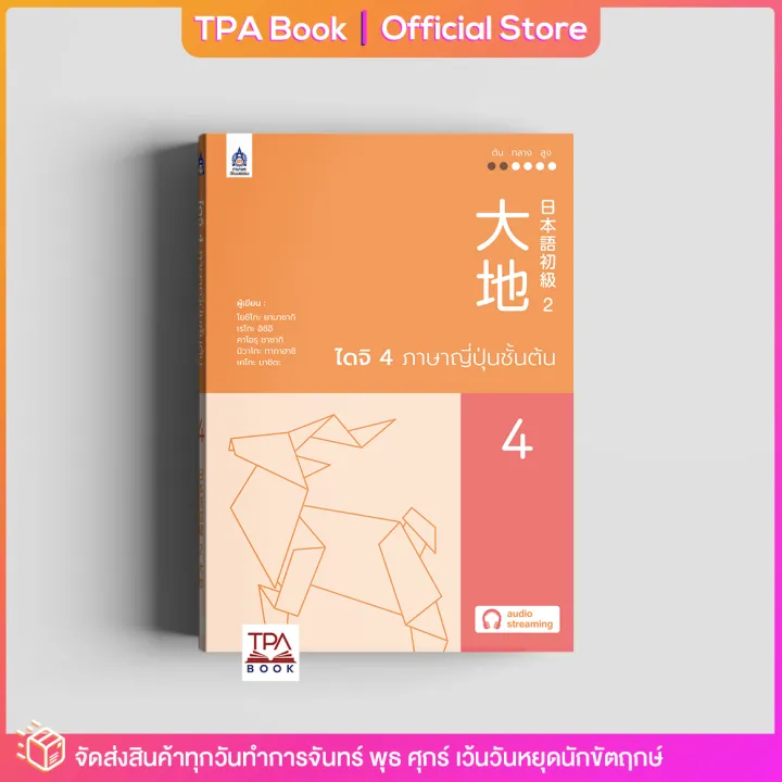 ไดจิ 4 ภาษาญี่ปุ่นชั้นต้น (new cover) | TPA Book Official Store by สสท ; ภาษาญี่ปุ่น ; ตำราเรียน ...