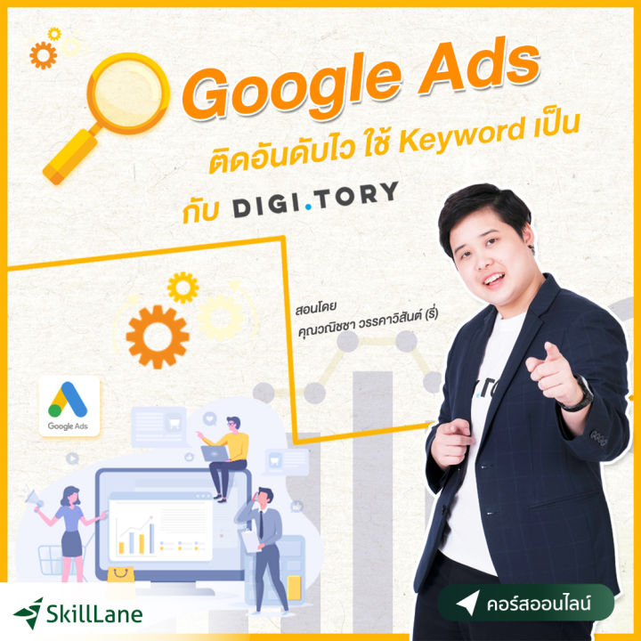Google Ads ติดอันดับไว ใช้ Keyword เป็น กับ DIGITORY | คอร์สออนไลน์ SkillLane | Lazada.co.th