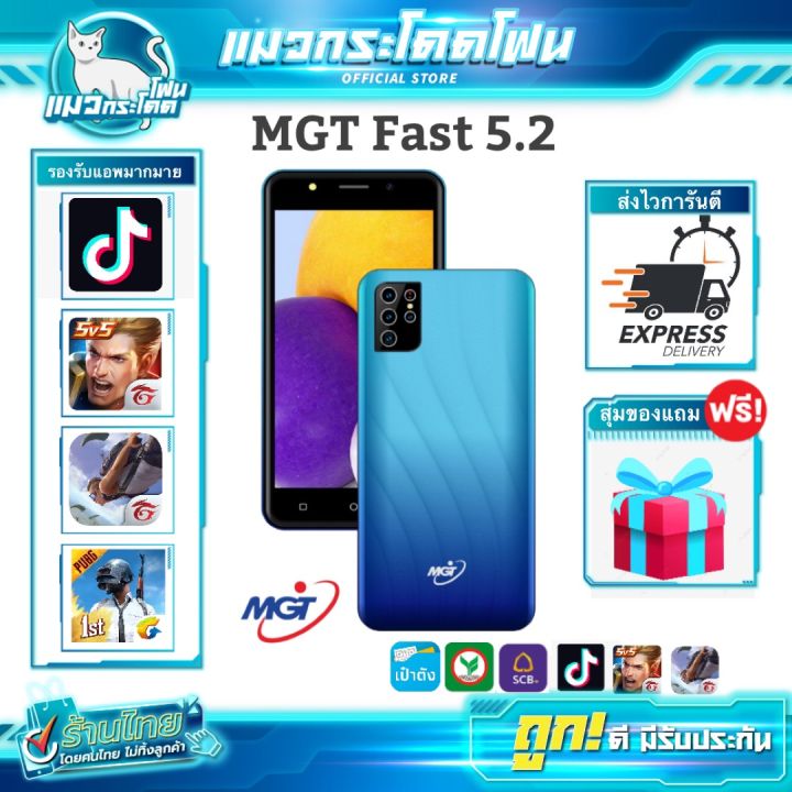 สมาร์ทโฟน MGT Fast 5.2 รุ่นใหม่ล่าสุด เร็วแรงเครื่องลื่น รองรับแอพธนาคารเป๋าตัง คนละครึ่ง เราชนะ ...