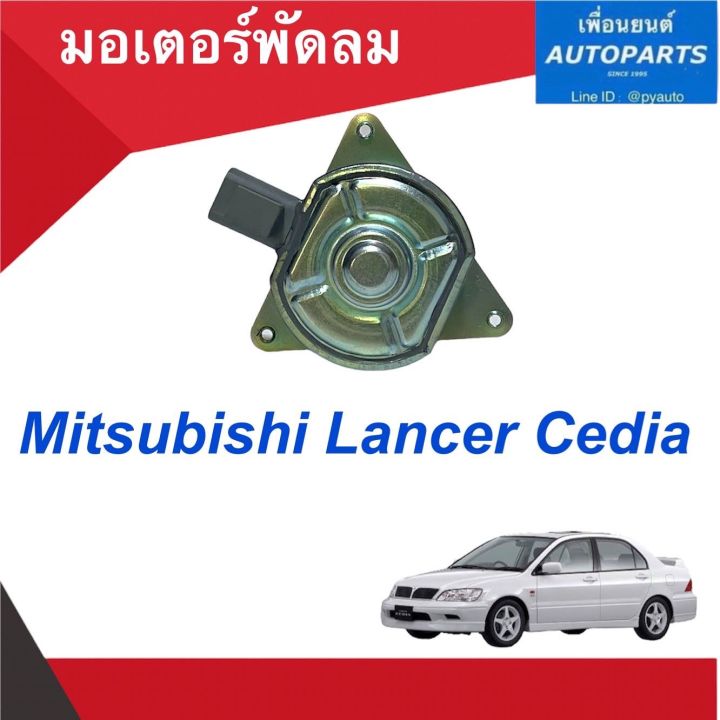 มอเตอร์พัดลม สำหรับรถ Mitsubishi Lancer Cedia CS3 ปี 2001-2004, Lancer ...