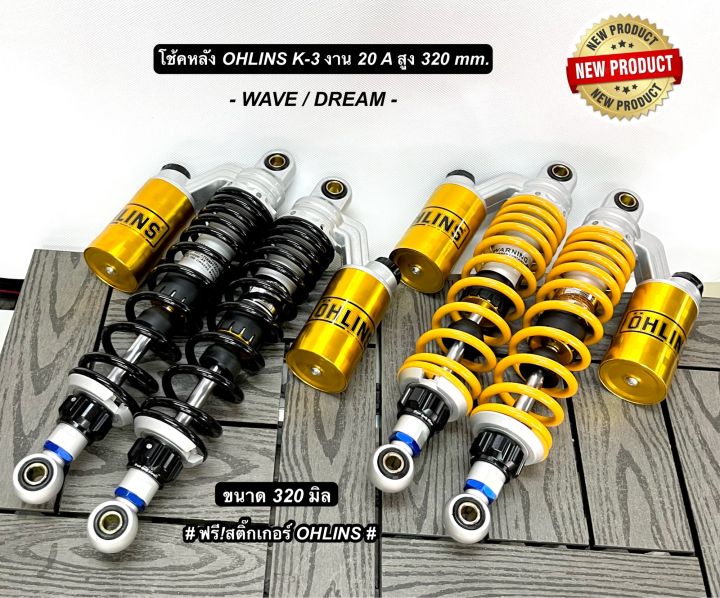 โช้คหลัง โอลีน OHLINS K-3 สูง320มิล WAVE-DREAM ปรับนิ่มอ่อนได้ ซีนแท้!โช้คโอลีน 20A เวฟ/ดรีม (กด ...
