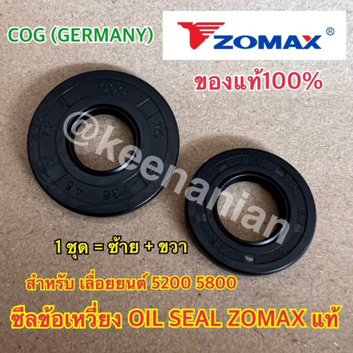 ซีลเลื่อย 5200 5800 ZOMAX แท้100% COG Germany 1 ชุด ซีลข้อเหวี่ยง5200 ...