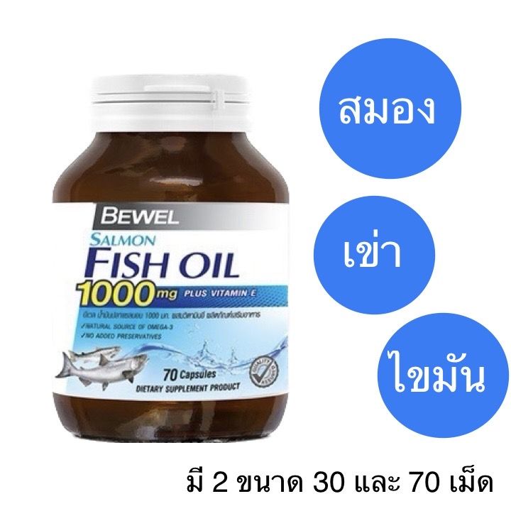 Bewel Salmon Fish Oil 1000 mg Plus vitamin E (30 และ 70 Capsule) น้ำมัน ...