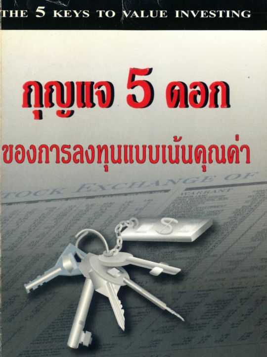 Ebook กุญแจ 5 ดอกของการลงทุนแบบเน้นคุณค่า : The 5 Keys to Value ...